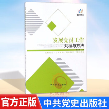 发展党员工作规程与方法（2018版）中共党史出版社