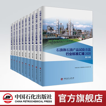 【旗舰店】10册 石油和石油产品试验方法行业标准汇编 2020版（第一到十分册）可供生产企业、科研