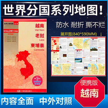 新版 越南 老挝 柬埔寨地图 84*59cm 中英文双面覆膜 防水折叠 世界分国系列 留学旅游地图