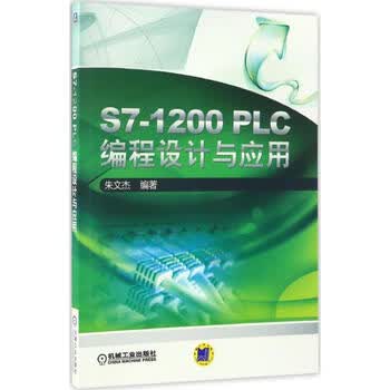 S7-1200 PLC编程设计与应用 朱文杰 编 书籍