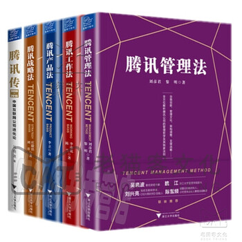 腾讯之道（全5册）腾讯传+腾讯管理法+腾讯战略法+腾讯工作法+腾讯产品法