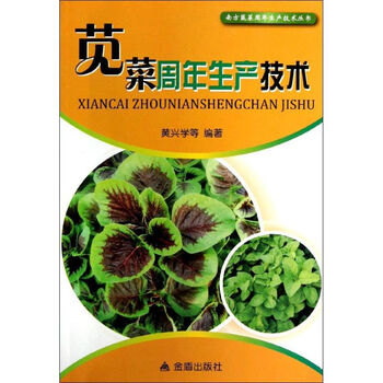 苋菜周年生产技术 黄兴学 等 作 书籍