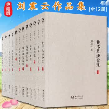 刘震云作品系列 共12册
