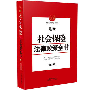 最新社会保险法律政策全书（第6版）