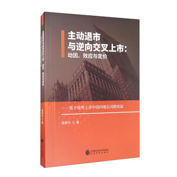主动退市与逆向交叉上市：动因、效应与定价（基于境外上市中国内地公司的实证）