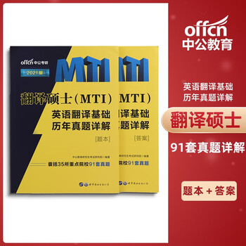 中公教育2021翻译硕士（MTI）：英语翻译基础历年真题详解