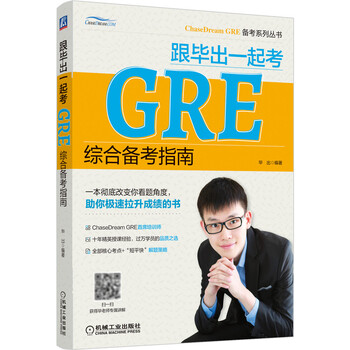 跟毕出一起考GRE——综合备考指南9787111665519