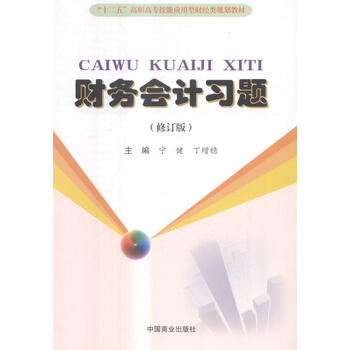 财务会计 宁健 心理学 9787504471932