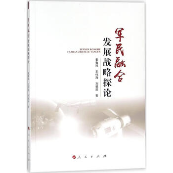 军民融合发展战略探论