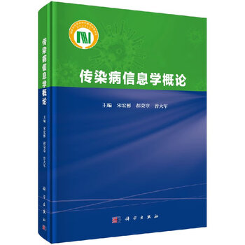 传染病信息学概论 科学出版社