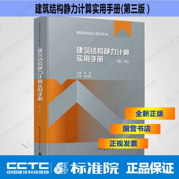 建筑结构静力计算实用手册(第三版）