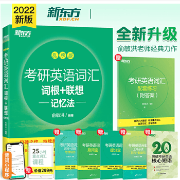 2023考研英语词汇词根+联想记忆法 乱序版 俞敏洪核心词汇单词书
