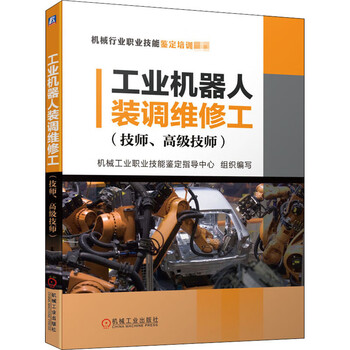 工业机器人装调维修工(技师、高级技师)