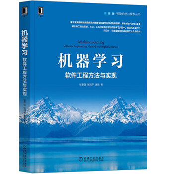 机器学习：软件工程方法与实现