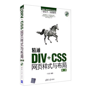精通DIV+CSS网页样式与布局（第二版 附光盘）