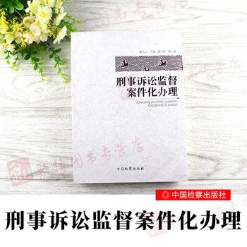2020新书 刑事诉讼监督案件化办理 敬大力主编中国检察出版社刑事诉讼司法监督文集案件类型