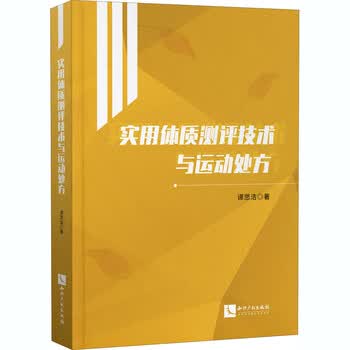实用体质测评技术与运动处方 谭思洁