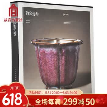 钧窑瓷器 收藏鉴赏故宫出版社官方旗舰店 书籍