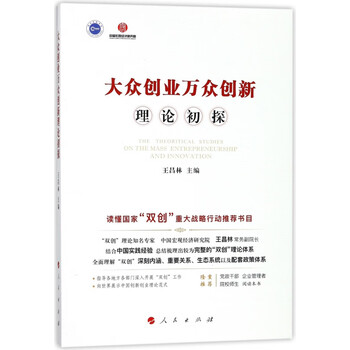 大众创业万众创新理论初探