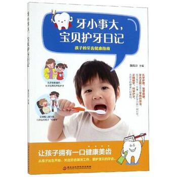牙小事大，宝贝护牙日记