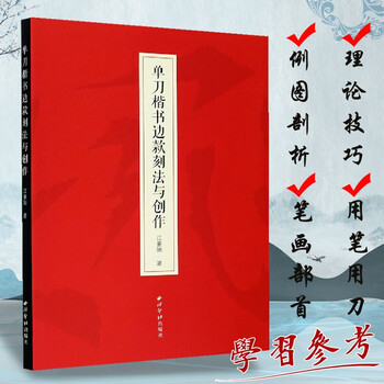 【旗舰正版】单刀楷书边款刻法与创作 边款刀法章法风格边款方向及边款语言图例技法入门教程 篆刻艺术边款创作实践教材 西泠印社