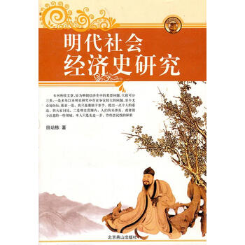 明代社会经济史研究【正版图书】