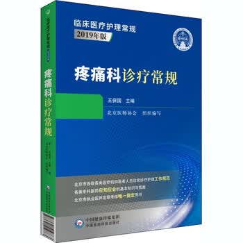 疼痛科诊疗常规