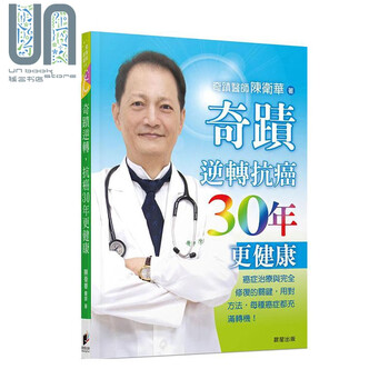 奇迹医师 陈卫华 奇迹逆转 抗癌30年更健康 癌症治疗与完全修复的关键 港台原版 晨星