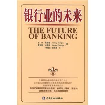 银行业的未来【正版图书】