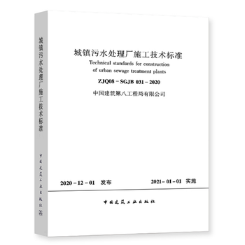 ZJQ08-SGJB 031-2020城镇污水处理厂施工技术标准