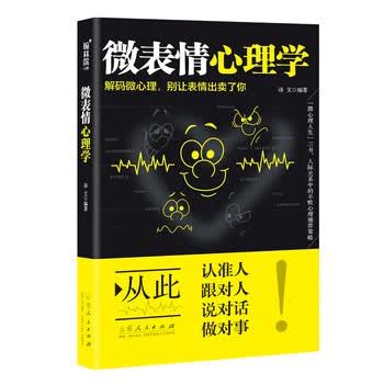 正版 微表情心理学（塑封）9787209124034