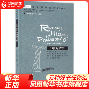 19世纪哲学-劳特利奇哲学史(10卷本)(第7卷)