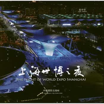 上海世博之夜 张中华 作 书籍