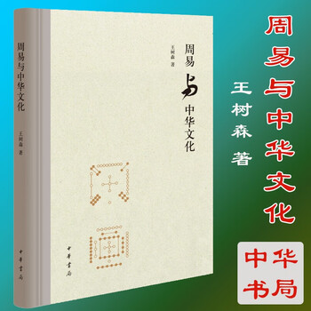 周易与中华文化 王树森 著 中华书局出版