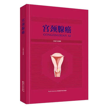 宫颈腺癌 吴绪峰  书籍