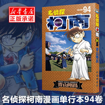 名侦探柯南漫画书  青山刚昌 简体中文版 单行本 第十辑 可选 94