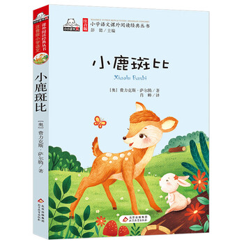 小鹿斑比（彩色注音版）儿童文学名家精选书系 汇聚金波 沈石溪 常新港 冰波 汤素兰等50多位名家名作