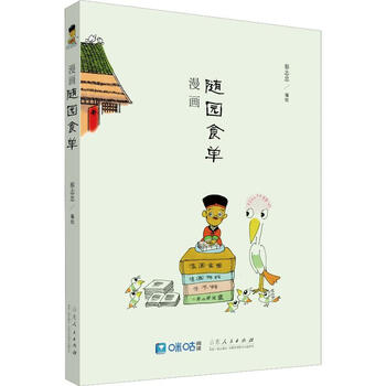 漫画随园食单 蔡志忠 编 书籍