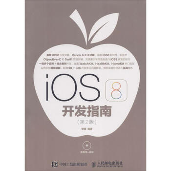 iOS 8开发指南(第2版) 管蕾 编 书籍