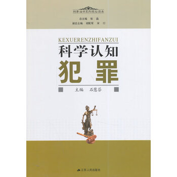 科学认知犯罪 石慧芬　主编 9787214138040 江苏人民出版社