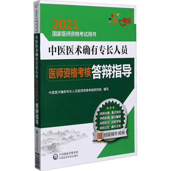 中医医术确有专长人员医师资格考核答辩指导 2021