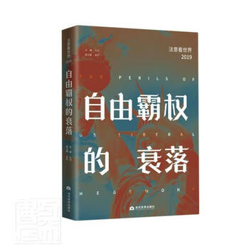 自由霸权的衰落(法意看2019) 者_孔元 政治/军事 9787509015568