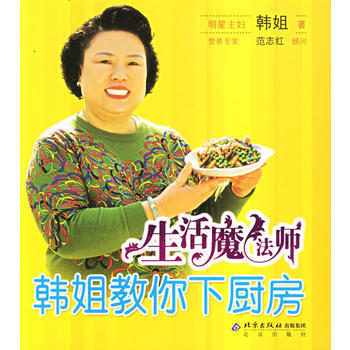 生活魔法师：韩姐教你下厨房——新经典生活馆 悠悠生活丛书韩姐北京