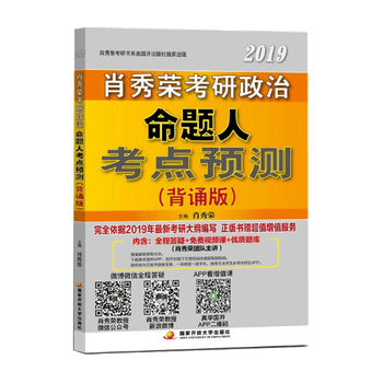 肖秀荣2019考研政治命题人考点预测（背诵版）