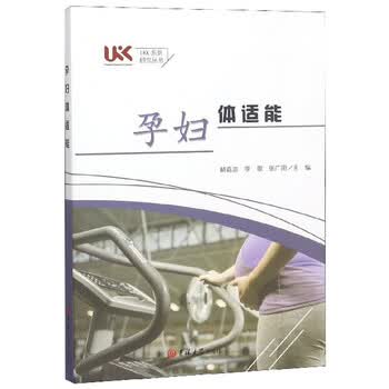 孕妇体适能9787569226911