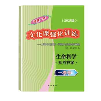2021版一步 文化课强化训练 高三生命科学 一模卷 参考答案 上海市各区高三期末质量抽查高