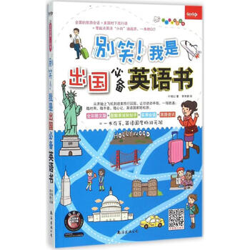 别笑!我是出国必备英语书 叶晓红   书籍