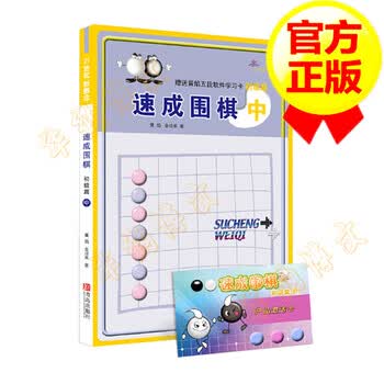 速成围棋：初级篇 中