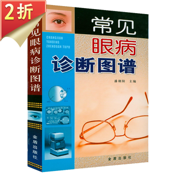 【2折】常见眼病诊断图谱（精装） 眼科学基础