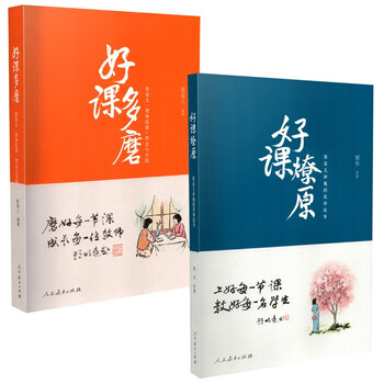 好课多磨：斯苗儿现场改课理念与实践好课燎原 斯苗儿和她的教研故事 好课多磨+好课燎原
